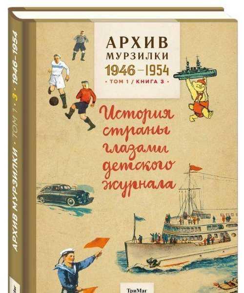 Архив Мурзилки 1946-1954гг