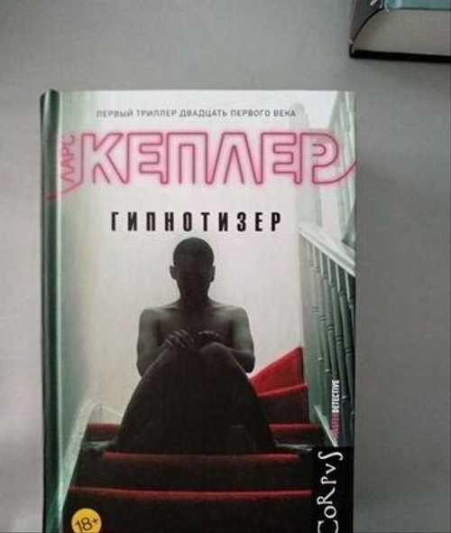 Книги Л. Кеплера (детективы)