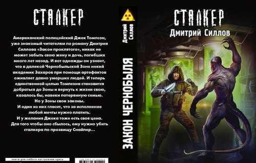 Книга Сталкер "Закон Чернобыля" Дмитрий Силлов