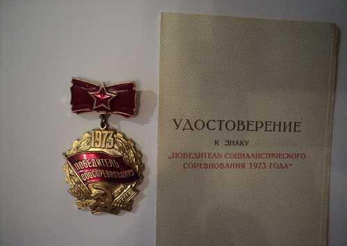 Знак Победитель соц. сор. 1973 г. с удостоверением