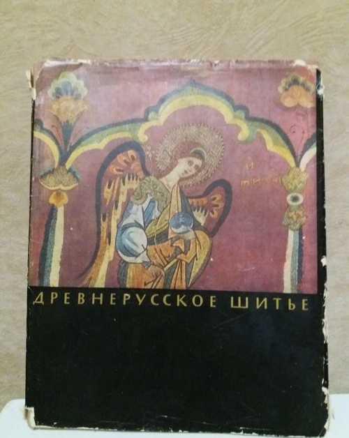 Древнерусское шитье. Москва 1963г