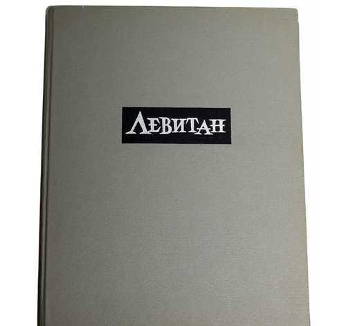 Левитан Исаак Ильич