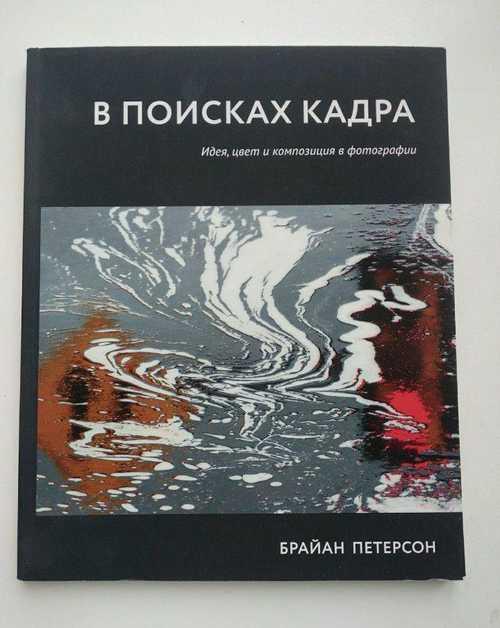 Книга "В поисках кадра. Идея, цвет и композиция в