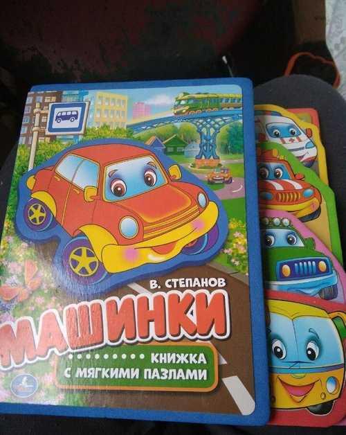 Книжка В.Степанов Машинки