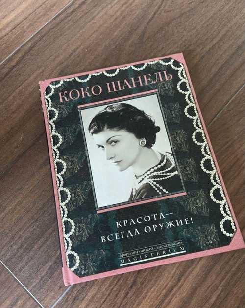 Книга Коко Шанель