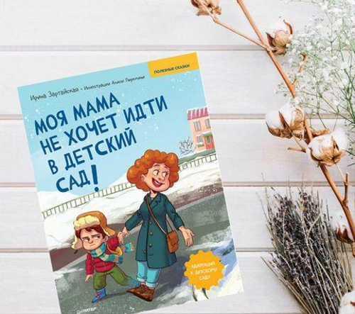 Книга Моя мама не хочет идти в детский сад