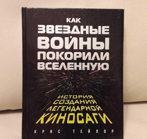 Книга "Как Звездные Войны Покорили Вселенную"