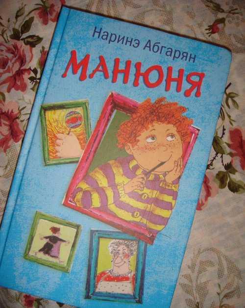 Книга "Манюня" Наринэ Абгарян