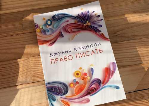 Джулия Кэмерон Право писать