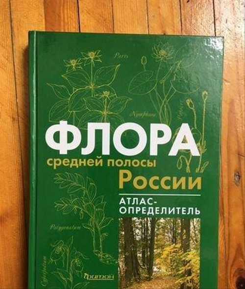 Флора средней полосы России. Атлас-определитель