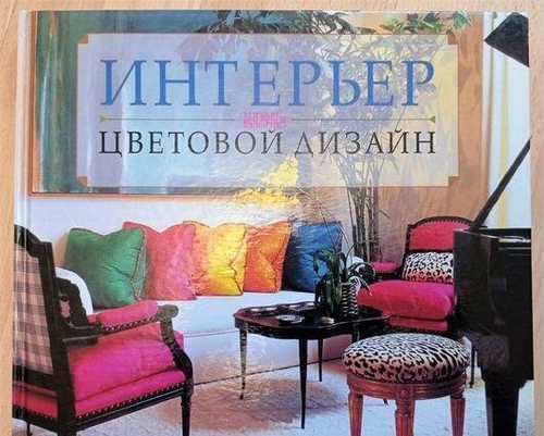 Книга "Интерьер. Выбираем цветовой дизайн"