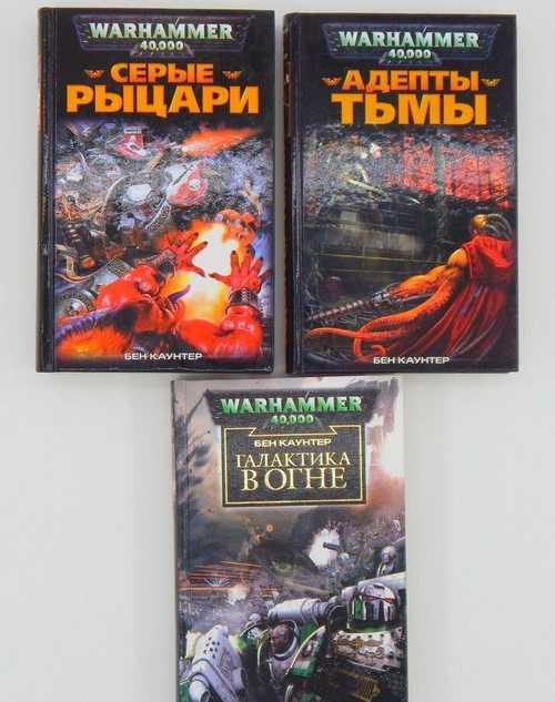 Книги по Warhammer 40 000