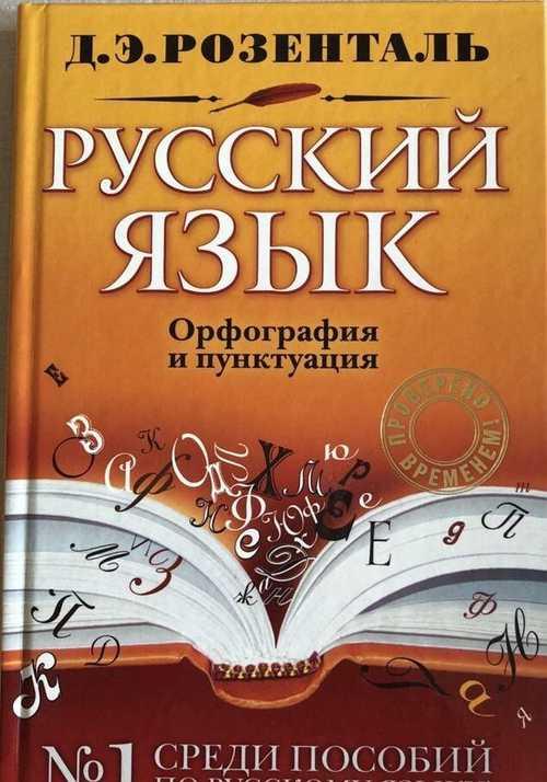 Русский язык пособие Розенталь Орфография и Пункту