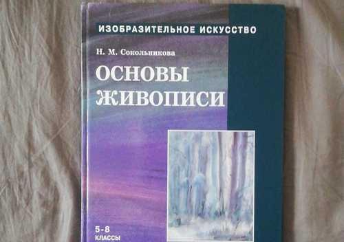 Сокольникова основы рисунка 5 8 класс