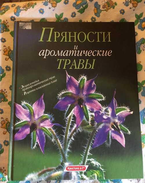 Книга Пряности и ароматические травы