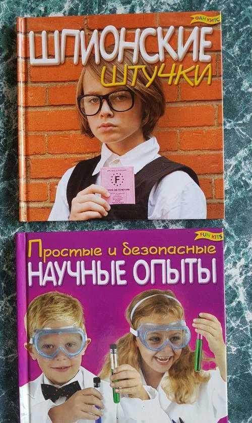 Детские книжки Шпионские штучки и Научные опыты от