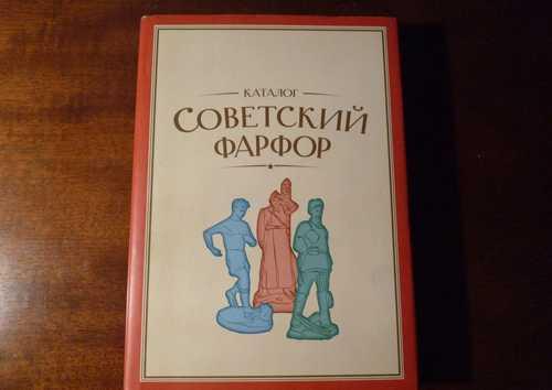 Все тома Насонова С.М. Советский фарфор. Каталоги