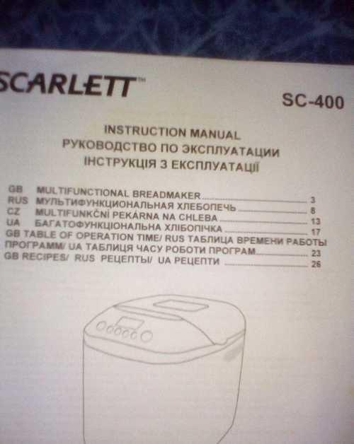Рецепт хлеба скарлет. Хлебопечка Scarlett SC-400 схема электрическая. Книга рецептов для хлебопечки Скарлет SC-400. Рецепты для хлебопечки Скарлет SC-400. Scarlett SC-400.