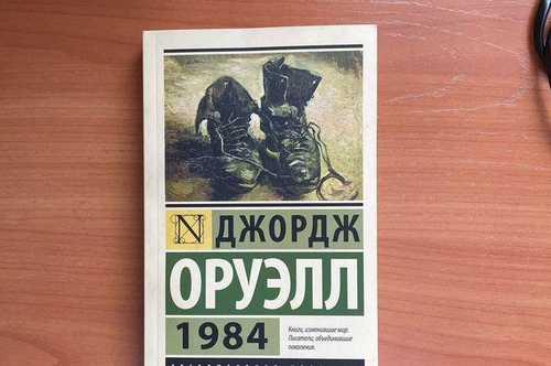 Джордж Оруэлл «1984»