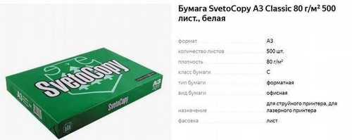 Бумага SvetoCopy A3 Classic 80 г/м², 500 л., 1 пач