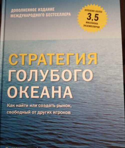 Книга стратегия океана. Книга стратегия голубого океана в руке. Книга стратегия голубого океана для шаржа.