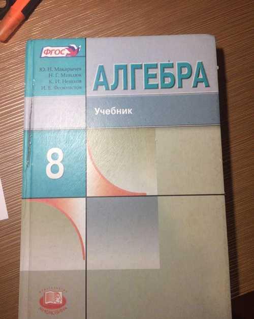 Учебник по алгебре Макарычев 8 класс