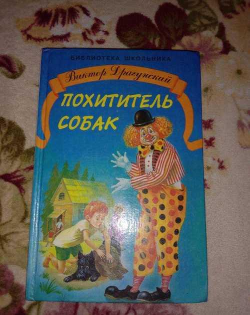 Виктор Драгунский Похититель собак (сборник)