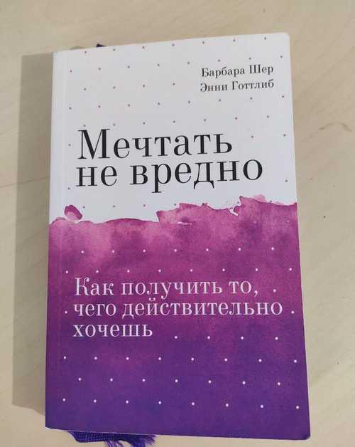 Книга "Мечтать не вредно"