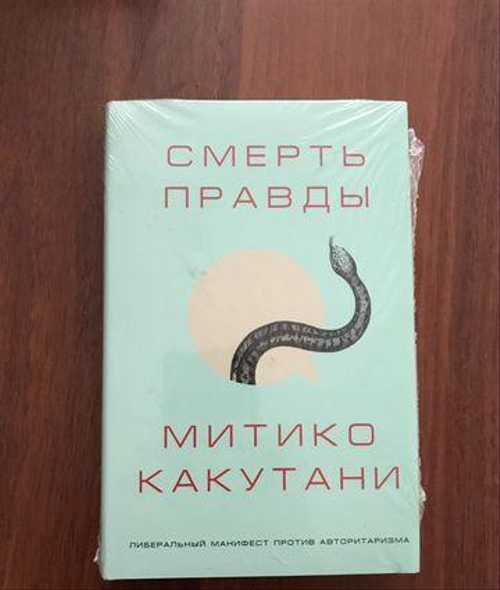 Митико Какутани: Смерть правды (новая)