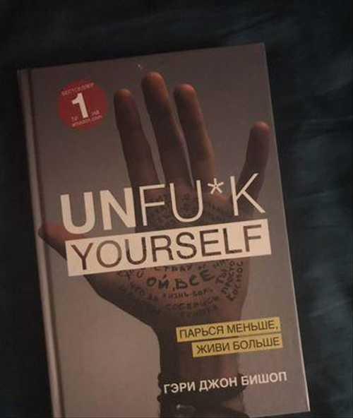Unfu*k yourself: парься меньше, живи больше