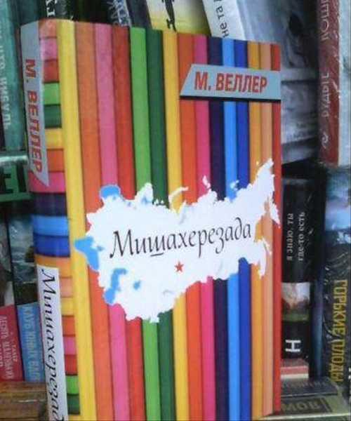 Книга Михаила Веллера "Мишахерезада"