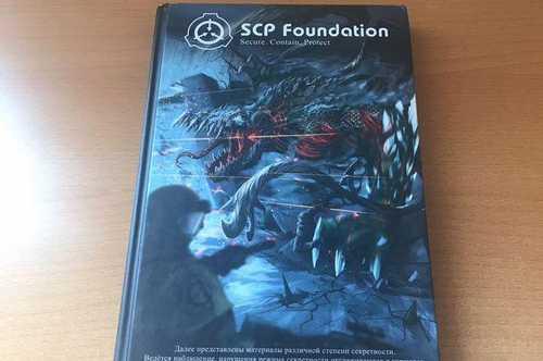 SCP foundation книга 2