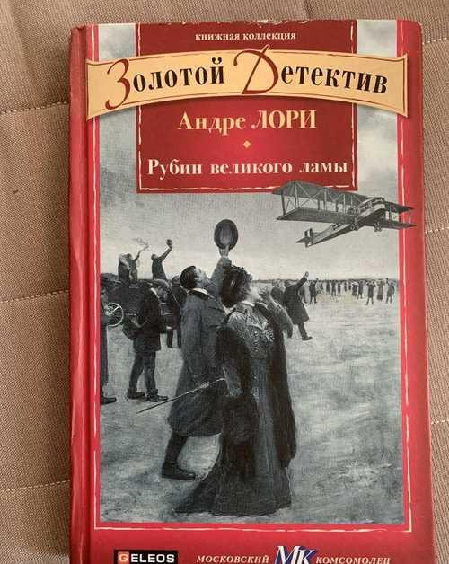 Книга Андре Лори Рубин великого ламы