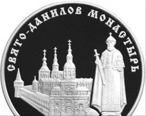 Монета Свято-Данилов монастырь Москва 3 руб 2003г