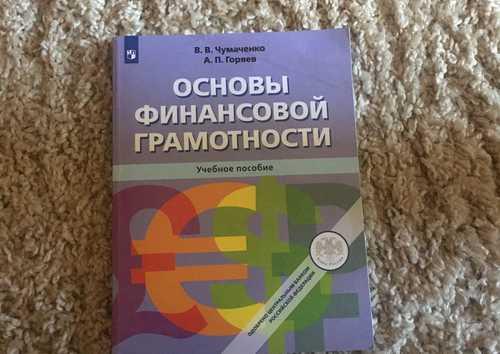 Учебник Основы Финансовой Грамотности Чумаченко