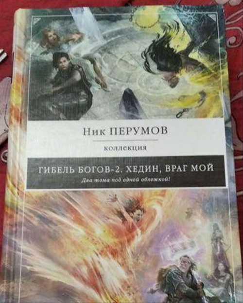 Перумов гибель. Хедин враг мой. Аудиокниги ник Перумов гибель богов 2 враг мой. Где купить книгу Хедин идёт в школу.