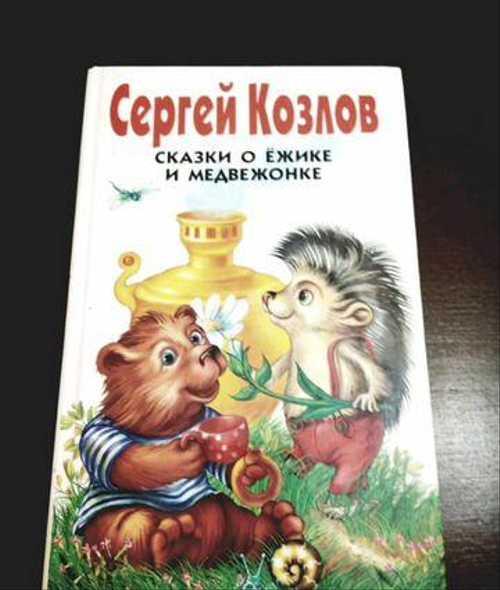 Сказка о ежике и медвежонке. Ёжик Козлов сказка. Козлов сказки о ежике и медвежонке. Козлов сказки о ежике и медвежонке книга. Сергей Козлов сказки о ежике.