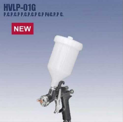 Краскораспылитель hvlp-01G