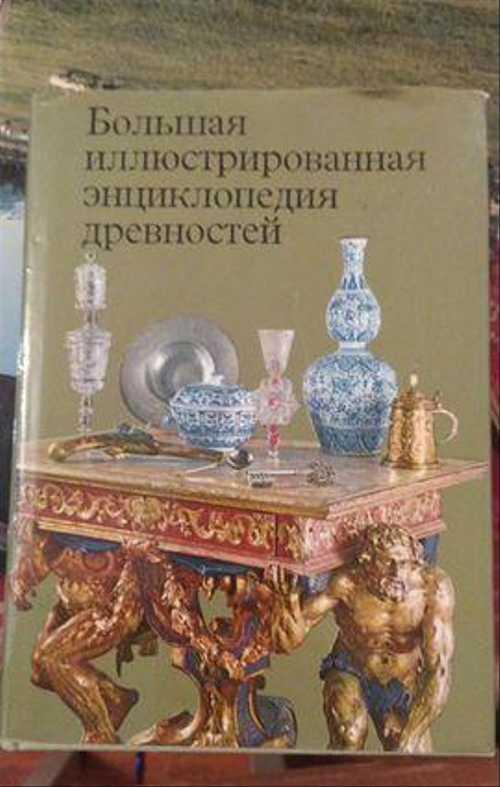Большая энциклопедия древностей