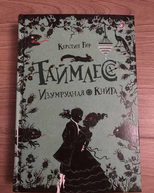 Таймлесс книга. Изумрудная книга. Таймлесс. Изумрудная книга. Таймлесс. Рубиновая книга Керстин Гир книга.