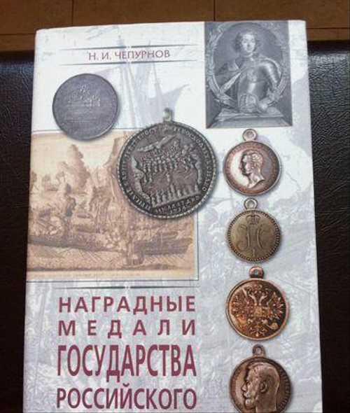 Наградные медали государства российского Чепурнов