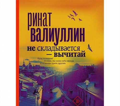 Новая книга Ринат Валиуллин: Не складывается - выч