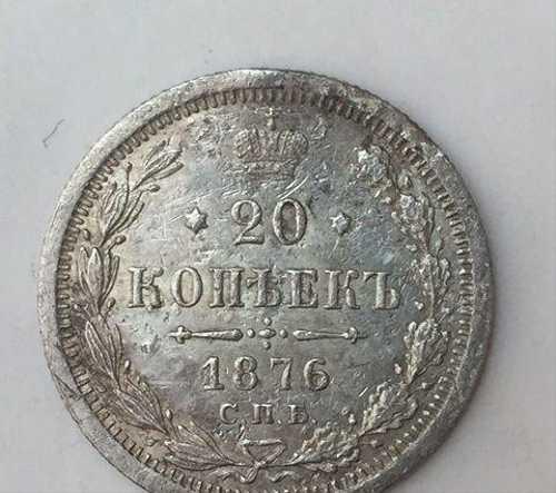 20 копеек 1876 года