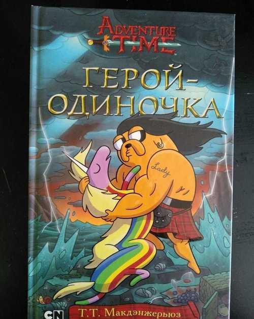 Книга Adventure Time "Герой Одиночка"