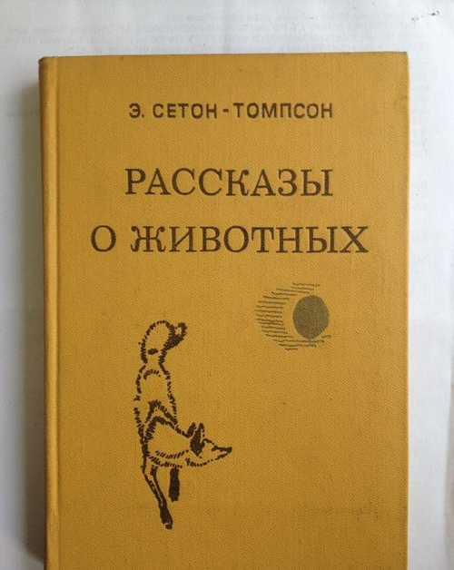 Э томпсон рассказы о животных. Томпсон рассказы о животных.