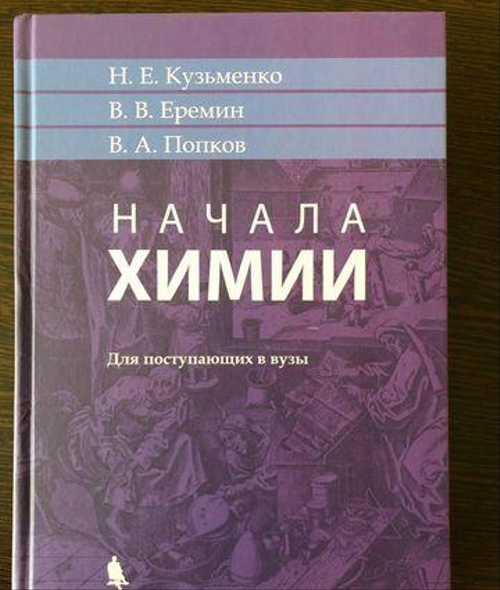 Начала химии кузьменко еремин попков. Начала химии.