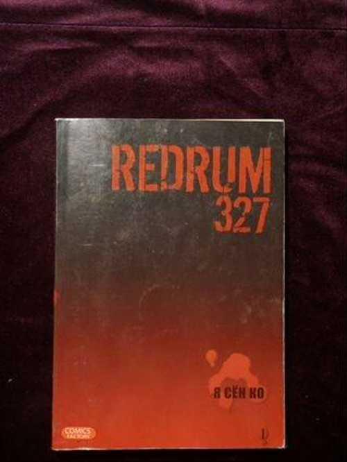 Манга Redrum 327 1 том (Я Сён Ко) | Festima.Ru - Мониторинг объявлений