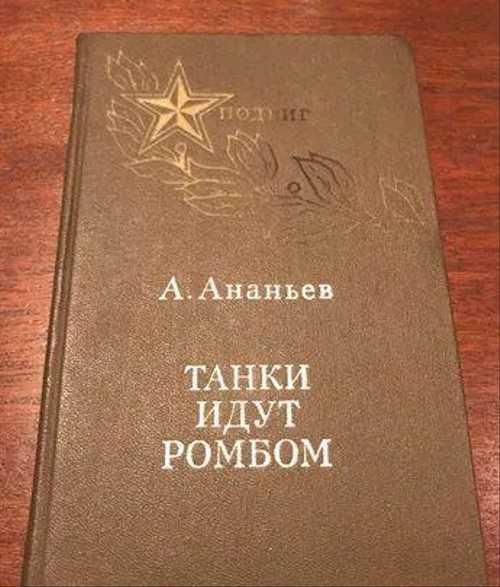 Танки идут ромбом книга. Ананьев а. "танки идут ромбом". Ананьев танки идут ромбом книга. Анатолий Ананьев танки идут.