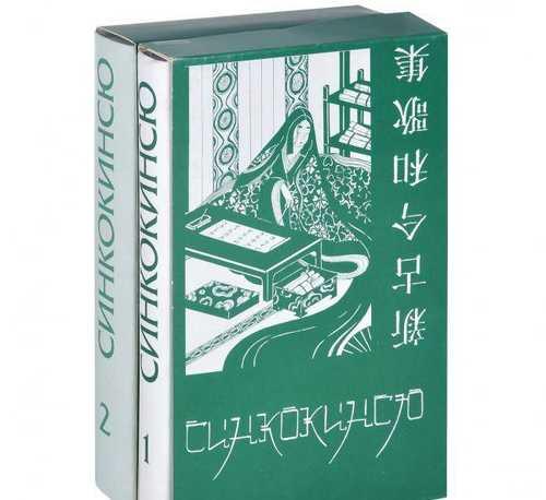 Синкокинсю. Японская поэтич. антология 13в. в 2т