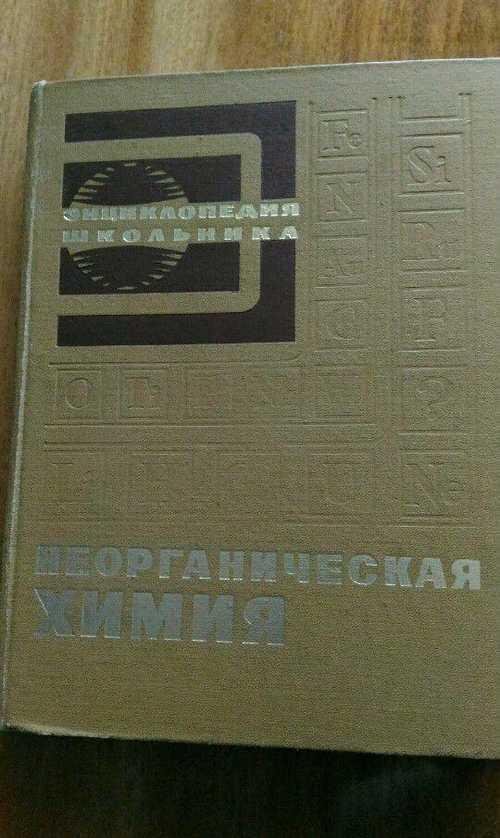 Неорганическая химия. Энциклопедия школьника.1975г